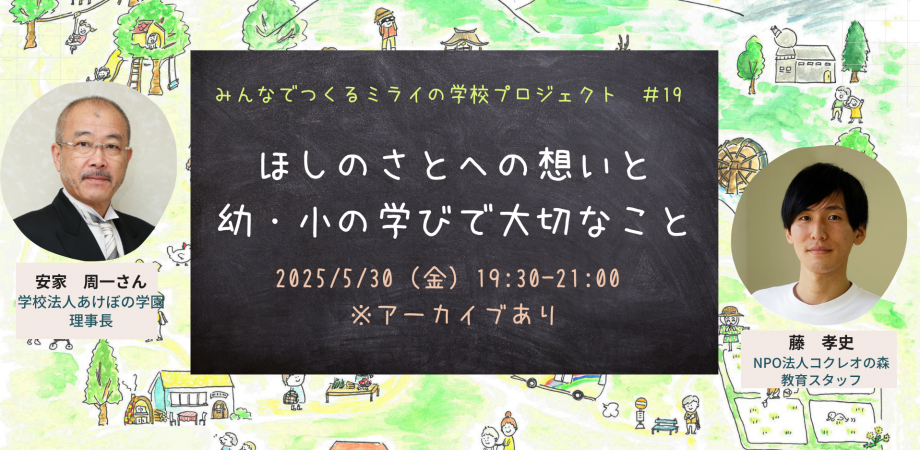 みんなで創る ミライの学校 プロジェクト #19 | Peatix