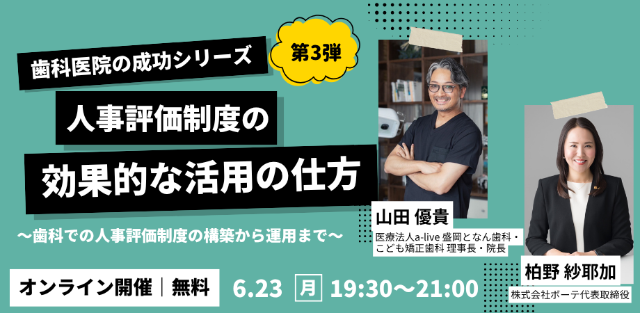 （無料）第3弾！歯科医院の成功シリーズ「人事評価制度の効果的な活用の仕方」 | Peatix