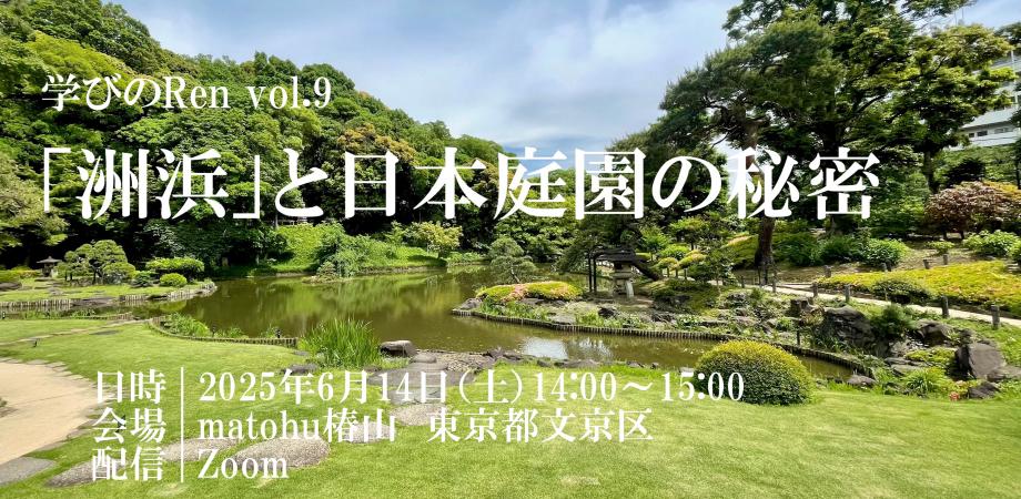 【会場参加あり】学びのRen vol. 9 「洲浜」と日本庭園の秘密 | Peatix