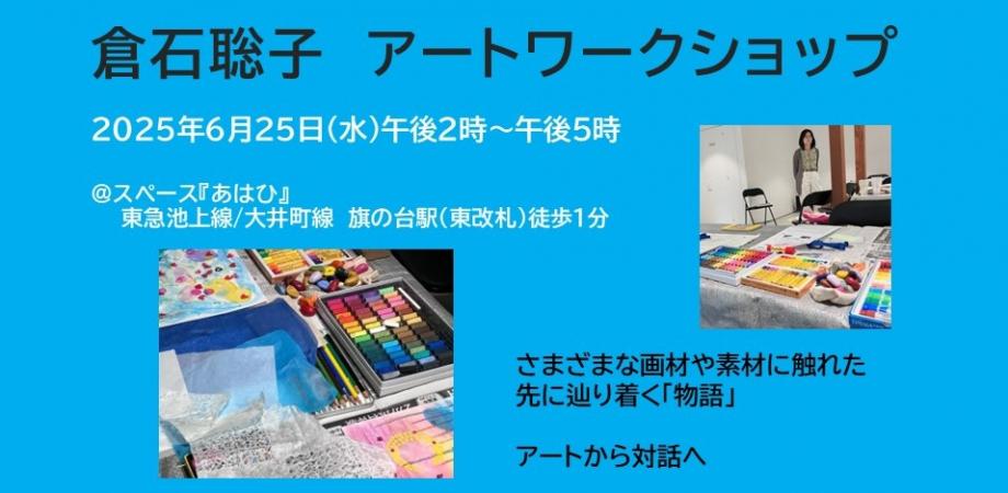 倉石聡子 アートワークショップ | Peatix