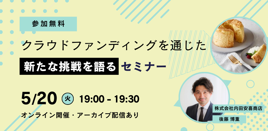 【5/20 オンライン開催】体に優しいおからを全国へ — 内田安喜商店の挑戦 ～ クラウドファンディングを通じた新たな挑戦を語るウェビナー ～ | Peatix