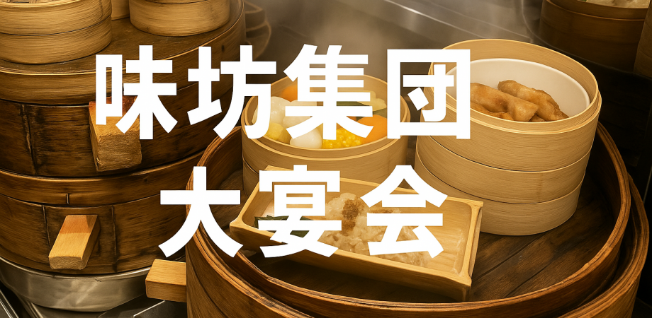 【6月16日】初夏のヘルシー蒸し料理！蒸籠味坊宴（33回目） | Peatix