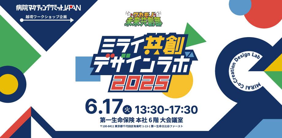 ミライ共創デザインラボ2025【2025.6.17(火)】 | Peatix