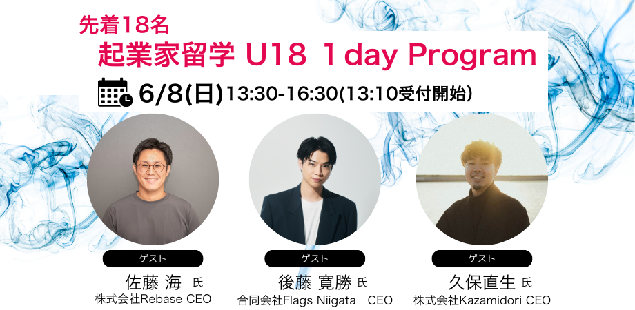 【先着18名】起業家留学 U18 1day Program | Peatix