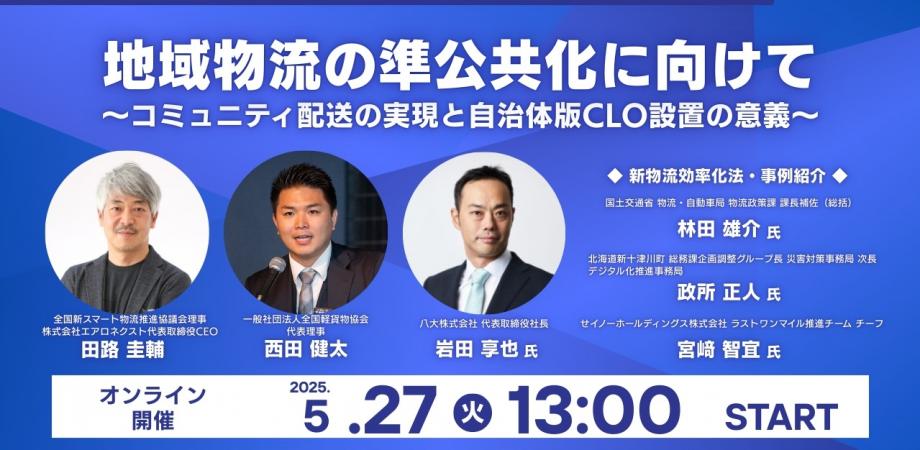 5/27開催【共同勉強会】地域物流の準公共化に向けて～コミュニティ配送の実現と自治体版CLO設置の意義～ | Peatix