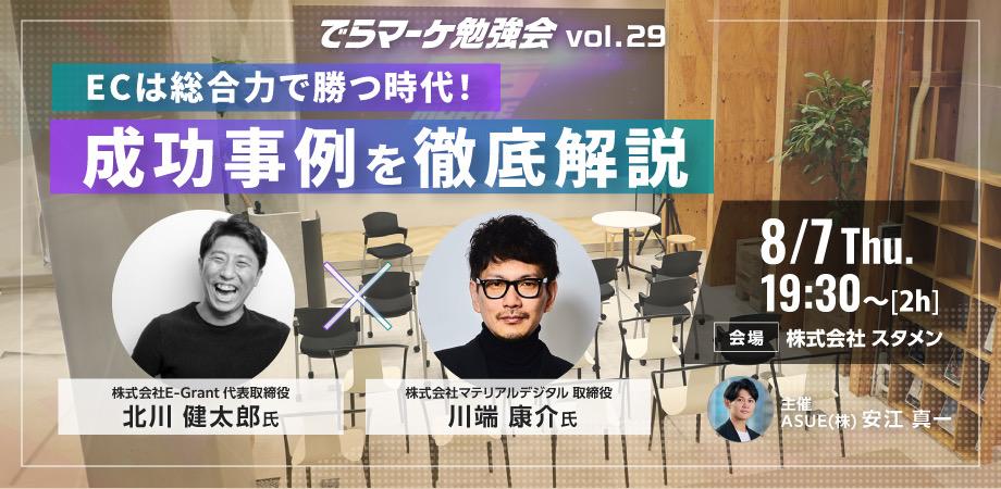 【でらマーケ勉強会 Vol.29】ECは総合力で勝つ時代！成功事例を徹底解説 | Peatix