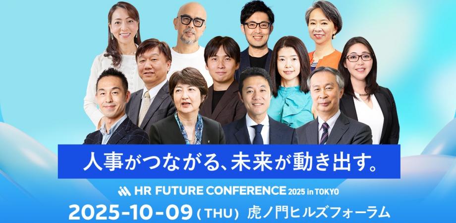 【入山章栄氏、有沢正人氏、曽山哲人氏、篠田真貴子氏ら豪華登壇】新イベント「HR FUTURE CONFERENCE 2025 in 東京」を10月9日に開催 | Peatix