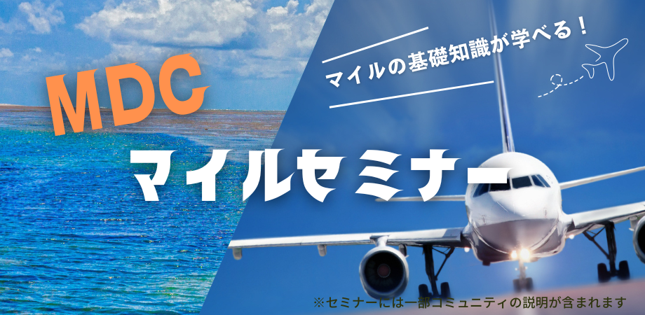 6月19日マイルでお得旅！MDCマイルセミナー | Peatix