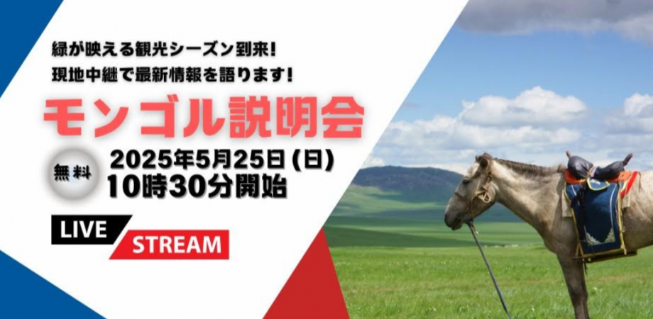 ＜無料＞HISオンライン旅行説明会 ☆現地中継あり☆ 緑が映える観光シーズン到来！悠久の大地・モンゴル | Peatix