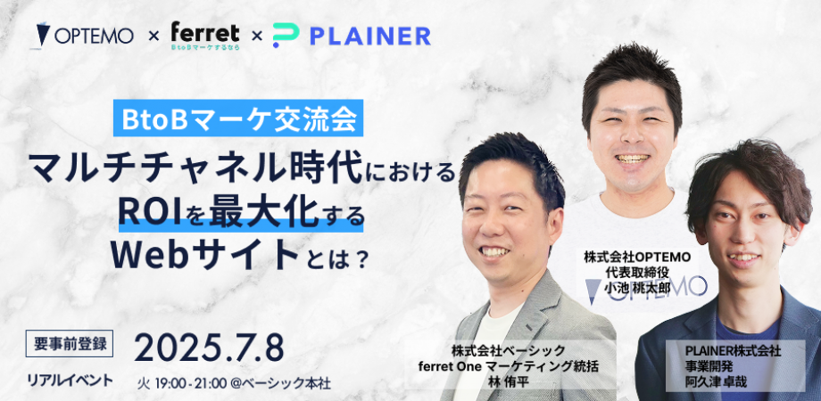 【BtoBマーケ交流会】マルチチャネル時代におけるROIを最大化するWebサイトとは？ | Peatix