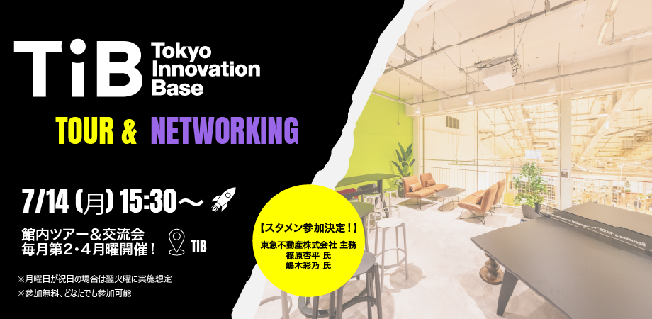 Tokyo innovation Base 定期ツアー＆交流会 Vol.5 | Peatix