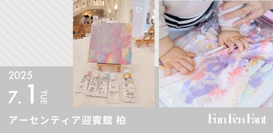 ＜7月1日(火)@柏＞ファーストアートワーショップ | Peatix