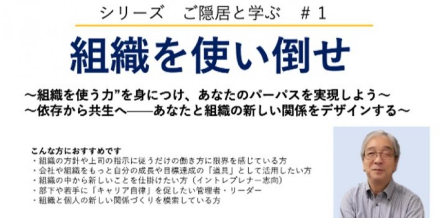 シリーズ ご隠居と学ぶ #1 組織を使い倒す | Peatix