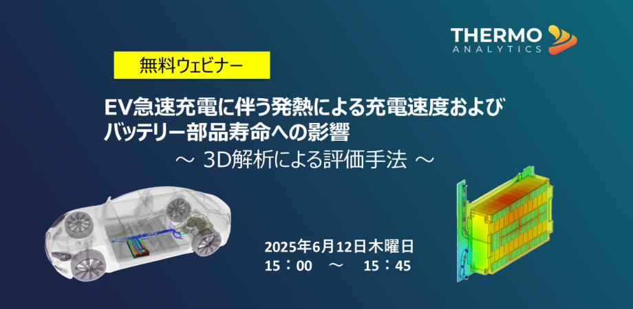 EV急速充電に伴う発熱による充電速度およびバッテリー部品寿命への影響 | Peatix