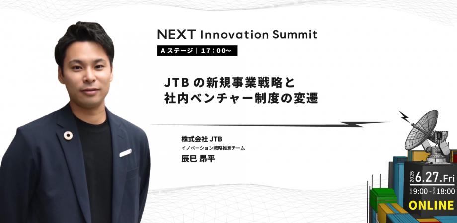 JTBの新規事業戦略と社内ベンチャー制度の変遷 | Peatix