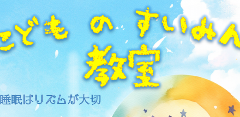 こどものすいみん教室6/17 | Peatix