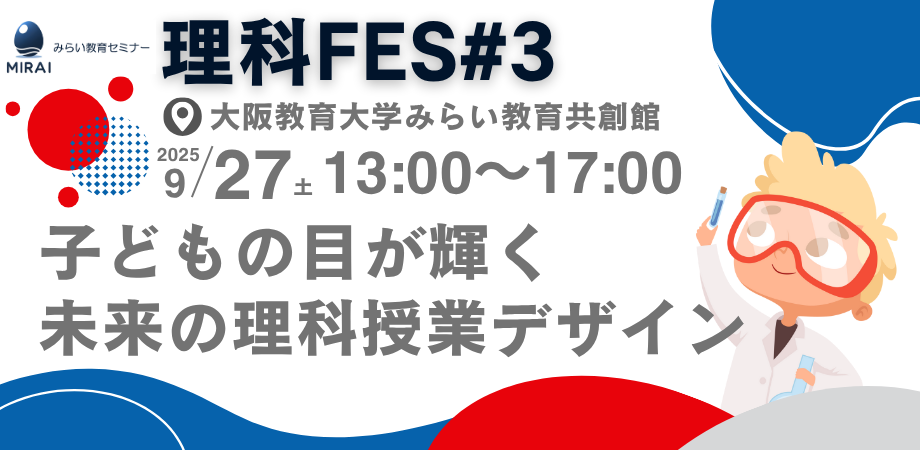理科FES＃3 －子どもの目が輝く 未来の理科授業デザイン | Peatix