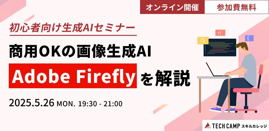 【画像生成AI／商用OK】Adobe Fireflyで画像生成が誰でもできる入門セミナー | Peatix