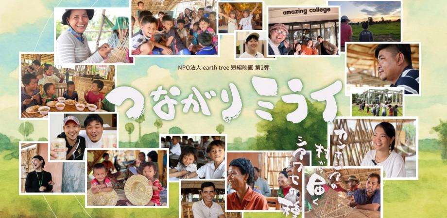 満席御礼!!【映画上映会@新宿会場】短編映画「つながりミライ」＋代表&監督の講演会付き | Peatix