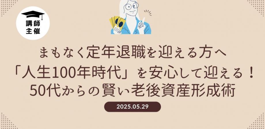[講師主催]【まもなく定年退職を迎える方へ】「人生100年時代」を安心して迎える！50代からの賢い老後資産形成術 | Peatix