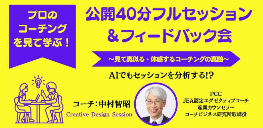 6/22 10時～プロのコーチングを見て学ぶ！公開40分フルセッション&フィードバック会 株式会社コーチビジネス研究所（公式） | Peatix