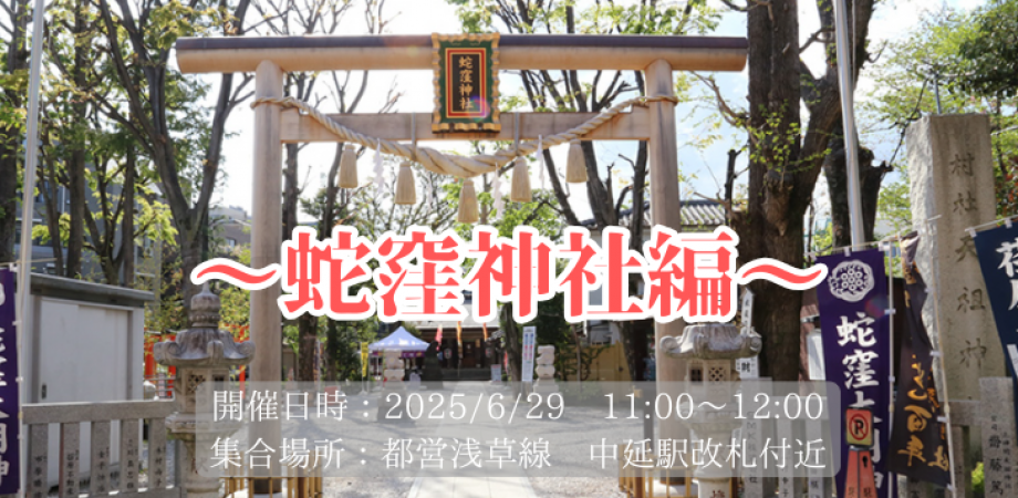 ＜女性主催＞東京神社めぐり～蛇窪神社編～ | Peatix