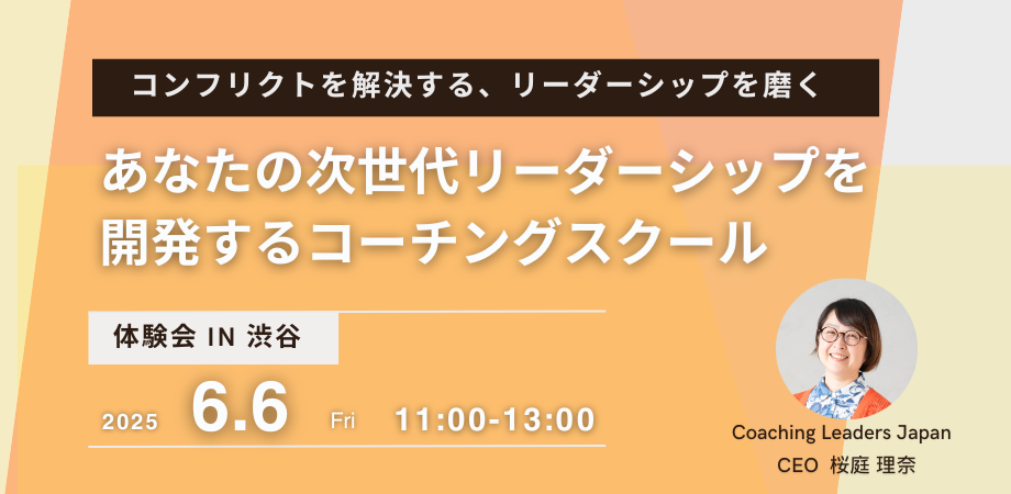 【コンフリクトを解決する、リーダーシップを磨く】次世代型リーダーを養成するコーチングスクール｜ ＜2時間＞体験会 2025年6月6日開催 | Peatix