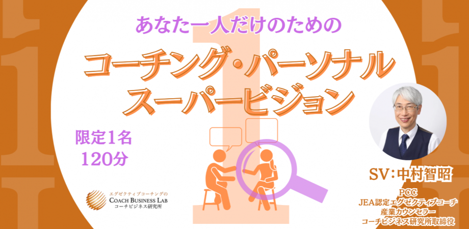 6/22 13時～コーチング・パーソナルスーパービジョン 株式会社コーチビジネス研究所（公式） | Peatix