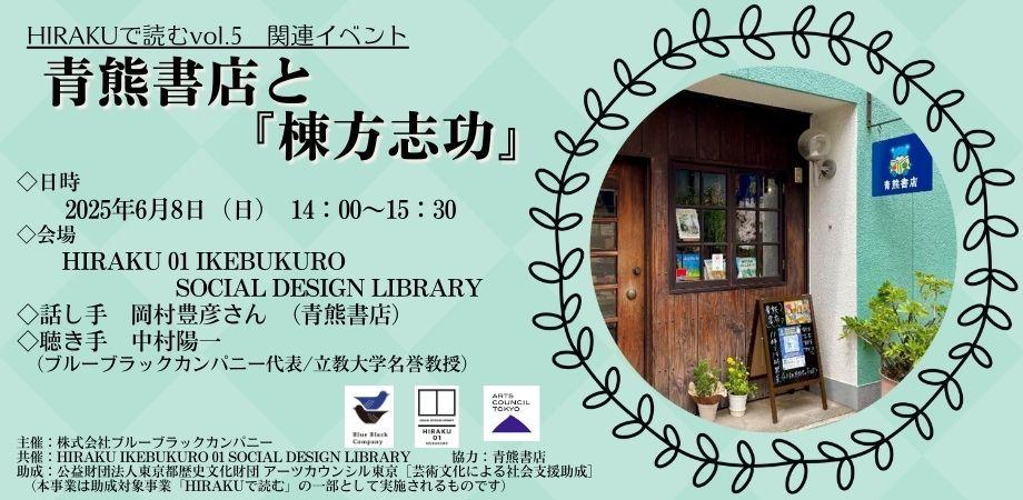 青熊書店と『棟方志功』（HIRAKUで読むvol.5 関連イベント） | Peatix