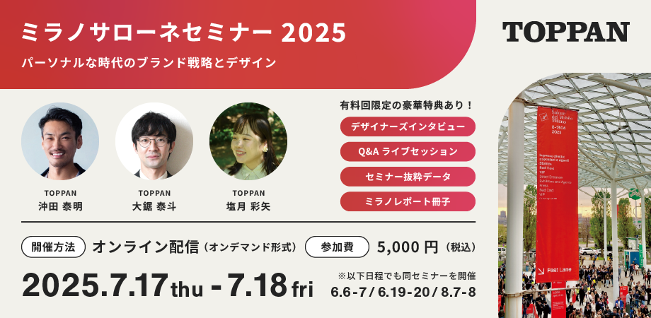 7/17 - 7/18 【有料・オンライン】ミラノサローネセミナー2025 | Peatix
