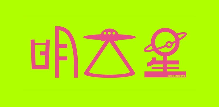 6月29日【明大星】 | Peatix