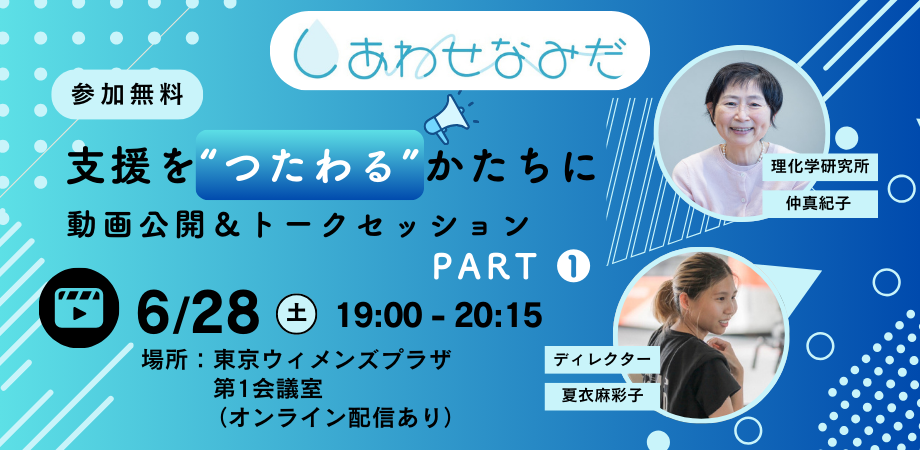 支援を“伝わる”かたちに──動画公開＆トークセッションPART.1 | Peatix