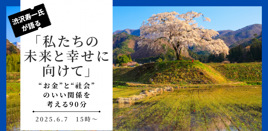 渋沢寿一氏が語る「わたしたちの未来と幸せに向けて」 ～“お金”と“社会”のいい関係を考える90分～ | Peatix