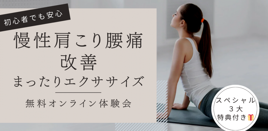 誰でもできる慢性肩こり腰痛改善まったりエクササイズ | Peatix