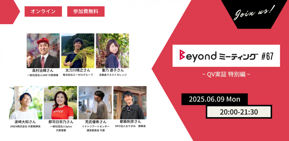 Beyondミーティング#67 -QV実証特別版- | Peatix