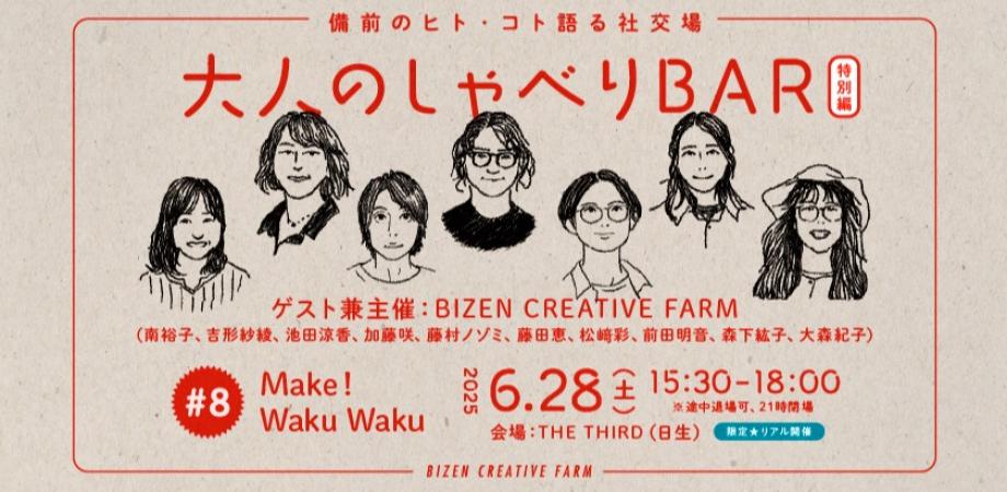 大人のしゃべりBAR #08 特別編 BIZEN CREATIVE FARM | Peatix
