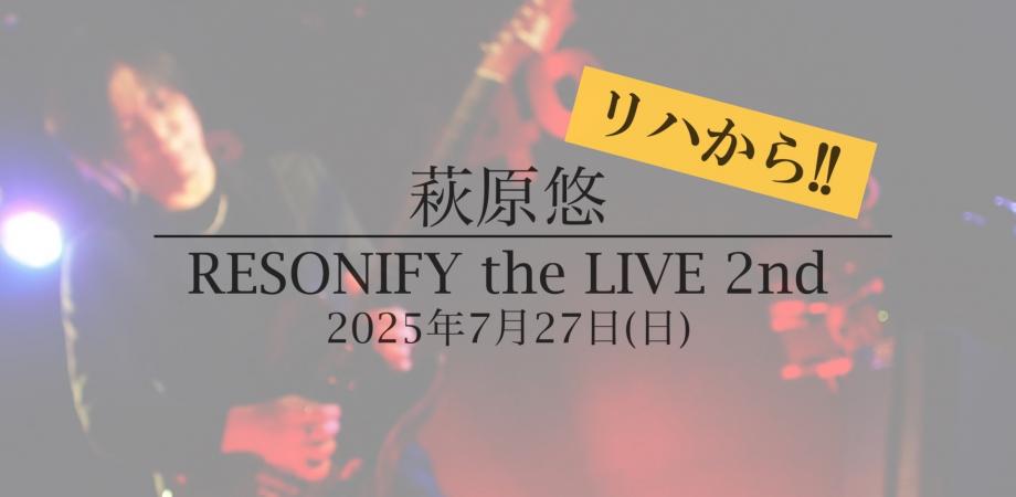 【リハから】萩原悠ワンマンライブ RESONIFY the LIVE 2nd | Peatix