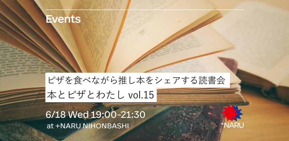 本とピザとわたし｜ピザを食べながら推し本をシェアする読書会 Vol.15 | Peatix