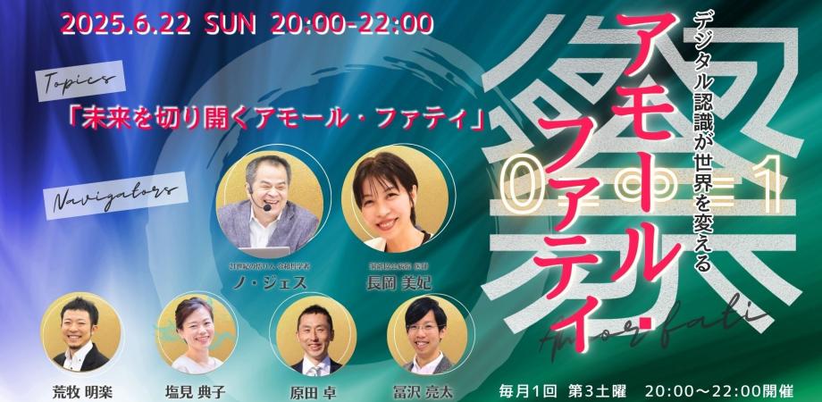【6月22日開催】第29回 デジタル認識が世界を変える アモール・ファティ祭 | Peatix