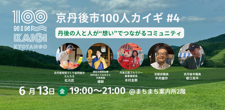 京丹後市100人カイギ #4 | Peatix