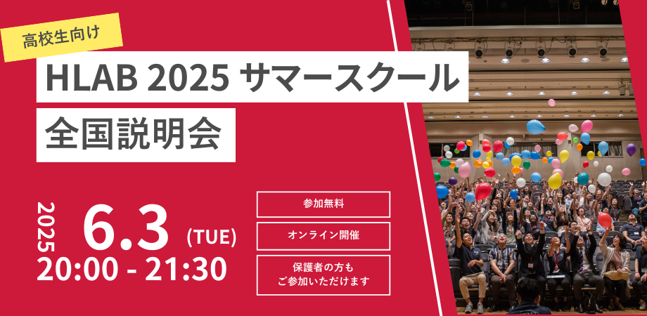 【追加開催決定！】HLAB 2025 サマースクール 第2回全国説明会 | Peatix