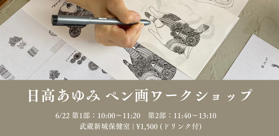 日高あゆみ ペン画ワークショップ | Peatix