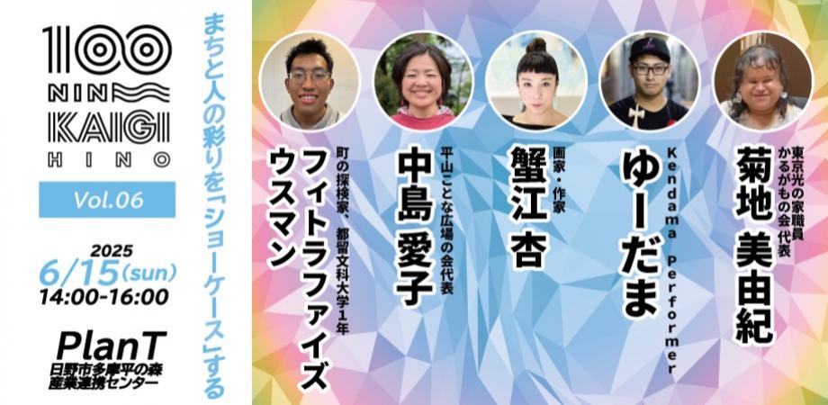 【日野市100人カイギ】Vol.6 会場：日野市多摩平の森産業連携センター PlanT | Peatix