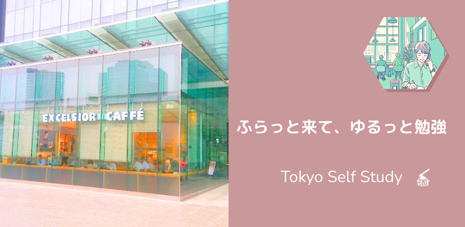 【カフェ開催/電源あり】大崎自習会（5/20）@エクセルシオールカフェ大崎シンクパーク店 | Peatix