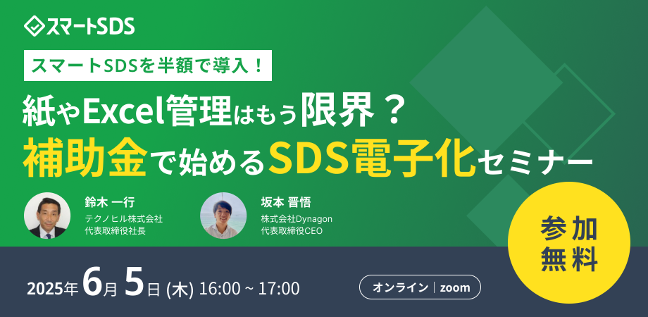 紙やExcel管理はもう限界？ 補助金で始めるSDS電子化セミナー | Peatix