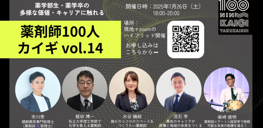 薬剤師100人カイギ Vol.14 | Peatix