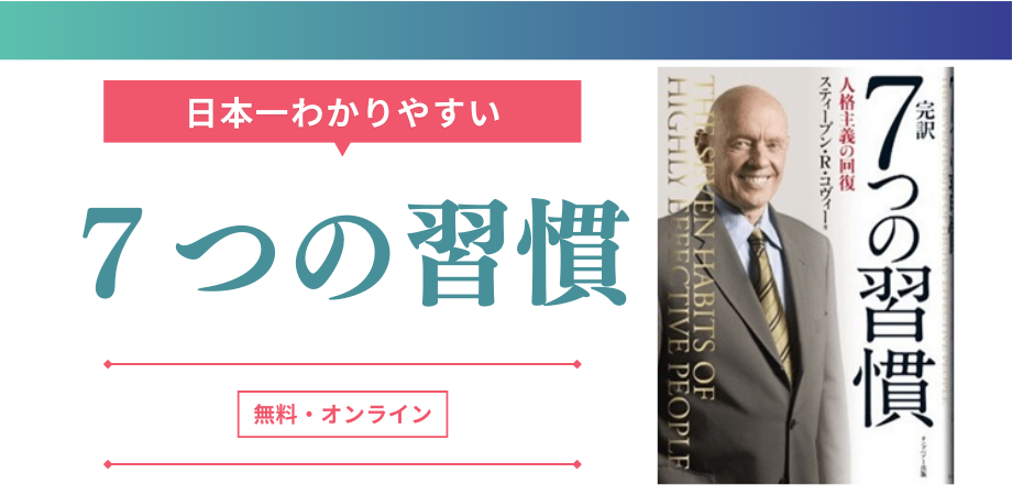 【オンライン】日本一わかりやすい！7つの習慣勉強会 | Peatix