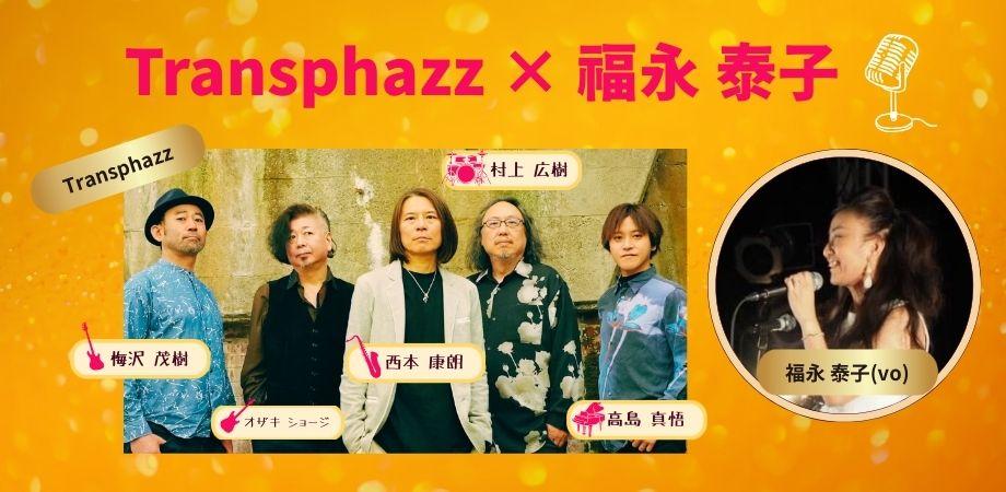 Transphazz feat. 福永 泰子 [新橋] 座・グラン東京 JAZZ Choose-Day VOL.21 | Peatix