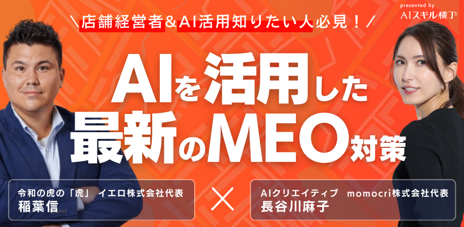 最新のAI活用！MEO対策とAIについてまるっと学ぶセミナー | Peatix