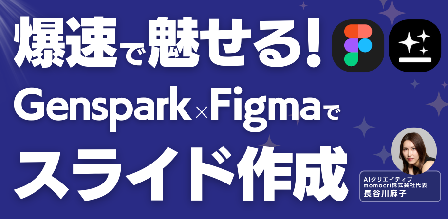 爆速で魅せる！Genspark x Figmaのスライド作成セミナー | Peatix